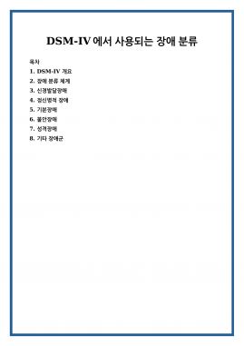 DSM-IV에서 사용되는 장애 분류-1페이지