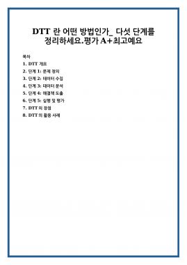 DTT 란 어떤 방법인가_ 다섯 단계를 정리하세요.평가-1페이지