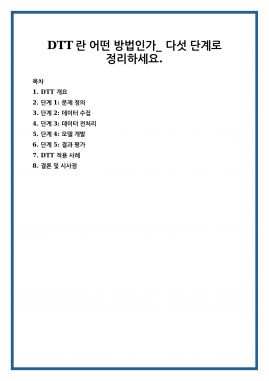 DTT란 어떤 방법인가_ 다섯 단계로 정리하세요.-1페이지