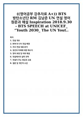 (영어공부 자료) BTS 방탄소년단 RM 김남준 UN 연설 영어 원문과 해설 Inspiration 2018.9.30 - BTS SPEECH at UNICEF_ “Youth 2030_ The UN Yout..-1페이지