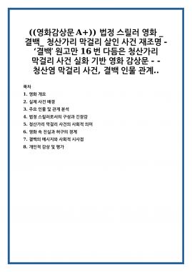 (영화감상문) 법정 스릴러 영화 _결백_ 청산가리 막걸리 살인 사건 재조명 - ‘결백’ 원고만 16번 다듬은 청산가리 막걸리 사건 실화 기반 영화 감상문 - - 청산염 막걸리 사건, 결백 인물 관계..-1페이지