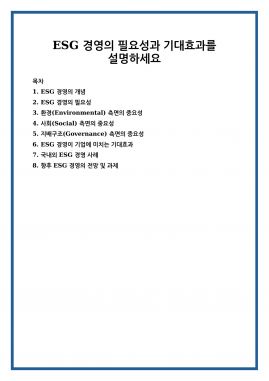 ESG 경영의 개념 ESG 경영의 필요성 환경(Environmental) 측면의 중요성-1페이지