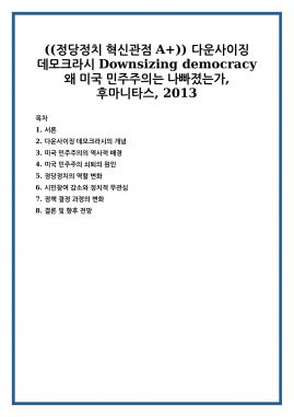 (정당정치 혁신관점) 다운사이징 데모크라시 Downsizing democracy 왜 미국 민주주의는 나빠졌는가, 후마니타스, 2013-1페이지