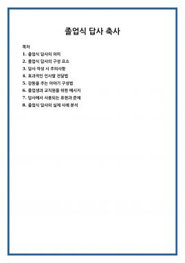 졸업식 답사 축사-1페이지