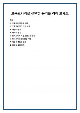보육교사직을 선택한 동기를 적어 보세요-1페이지
