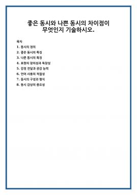 좋은 동시와 나쁜 동시의 차이점이 무엇인지 기술하시오.-1페이지