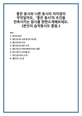 좋은 동시와 나쁜 동시의 차이점이 무엇일까요_ ‘좋은 동시’의 조건을 만족시키는 동시를 한편소개해보세요.(본인의 습작동시도 좋음.)-1페이지
