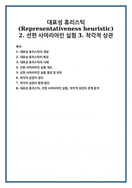 대표성 휴리스틱(Representativeness heuristic) 2. 선한 사마리아인 실험 3. 착각적 상관-1페이지