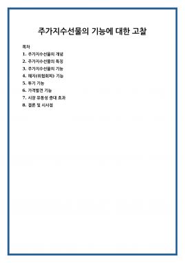 주가지수선물의 기능에 대한 고찰-1페이지