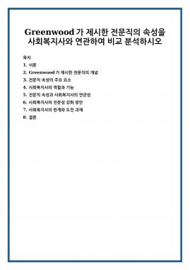 방통대) Greenwood가 제시한 전문직의 속성을 사회복지사와 연관하여 비교 분석하시오-1페이지