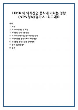 HMR이 외식산업 중식에 미치는 영향(APA형식)평가-1페이지