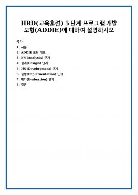 HRD(교육훈련) 5단계 프로그램 개발 모형(ADDIE)에 대하여 설명하시오-1페이지
