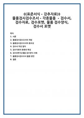 ((표준서식 - 강추자료)) 물품검사검수조서 - 각종물품  - 검수서, 검수자료, 검수포멧, 물품 검수양식, 검수서 포멧-1페이지
