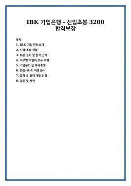 IBK 기업은행 - 신입초봉 3200 합격보장-1페이지