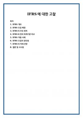 IFRS에 대한 고찰-1페이지