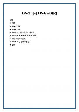 IPv4에서 IPv6로 변경-1페이지