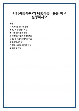IQ(지능지수)와 다중지능이론 레포트자료-1페이지