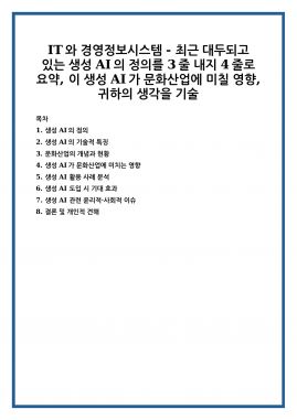 IT와 경영정보시스템 - 최근 대두되고 있는 생성 AI의 정의를 3줄 내지 4줄로 요약, 이 생성 AI가 문화산업에 미칠 영향, 귀하의 생각을 기술-1페이지