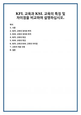 KFL 교육의 정의와 목적 KSL 교육의 정의와 목적-1페이지