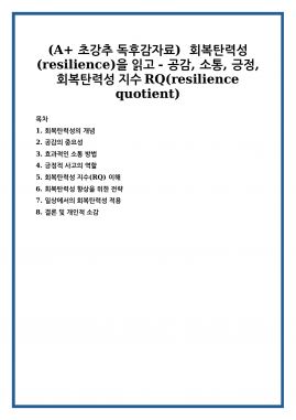 (초독후감자료) 회복탄력성(resilience)을 읽고 - 공감, 소통, 긍정, 회복탄력성 지수RQ(resilience quotient)-1페이지