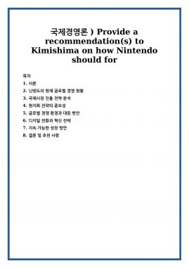 국제경영론 ) Provide a recommendation(s) to Kimishima on how Nintendo should for-1페이지