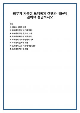 최부가 기록한 표해록의 간행과 내용에 관하여 설명하시오-1페이지