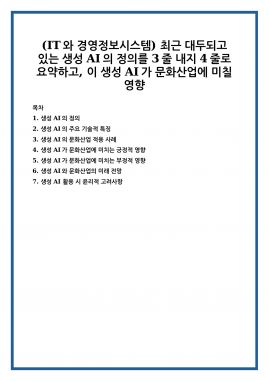 (IT와 경영정보시스템) 최근 대두되고 있는 생성 AI의 정의를 3줄 내지 4줄로 요약하고, 이 생성 AI가 문화산업에 미칠 영향-1페이지