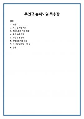 주언규 슈퍼노멀 독후감-1페이지