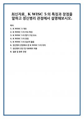 최신자료_ K WISC 5의 특징과 장점을 말하고 정신병리 관점에서 설명해보시오.-1페이지