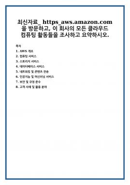 최신자료_ https_aws.amazon.com을 방문하고, 이 회사의 모든 클라우드 컴퓨팅 활동들을 조사하고 요약하시오.-1페이지