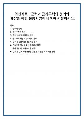 최신자료_ 근력과 근지구력의 정의와 향상을 위한 운동처방에 대하여 서술하시오.-1페이지