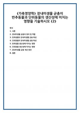 (가축영양학) 장내미생물 균총이 반추동물과 단위동물의 생산성에 미치는 영향을 기술하시오 (2)-1페이지