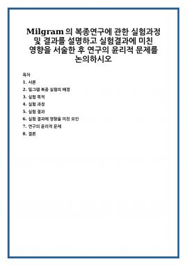 밀그램 복종 실험의 배경 실험 목적 실험 과정 실험 결과-1페이지