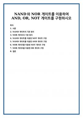 NAND 게이트의 기본 원리 NOR 게이트의 기본 원리 NAND 게이트를 이용한 NOT 게이트 구현-1페이지