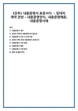 (강추) 내용증명서 표준서식  - 임대차 계약 관련 - 내용증명양식, 내용증명예문, 내용증명사례-1페이지
