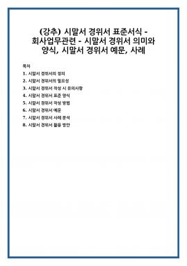 (강추) 시말서 경위서 표준서식 - 회사업무관련 - 시말서 경위서 의미와 양식, 시말서 경위서 예문, 사례-1페이지