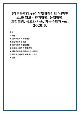 (독후감) 유발하라리의 『사피엔스』를 읽고 - 인지혁명, 농업혁명, 과학혁명, 종교와 자족, 제국주의자 ver. 2020.6.-1페이지