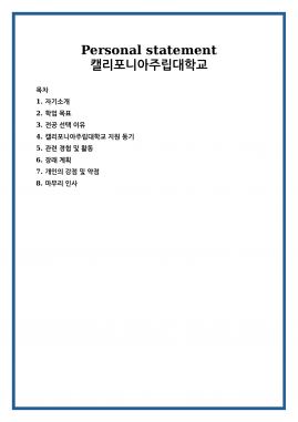Personal statement 캘리포니아주립대학교-1페이지