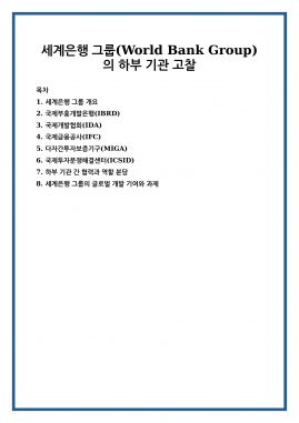 세계은행 그룹(World Bank Group)의 하부 기관 고찰-1페이지