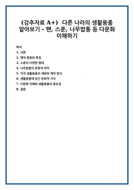 다른 나라의 생활용품 알아보기 - 팬, 스푼, 나무밥통 등 다문화 이해하기-1페이지