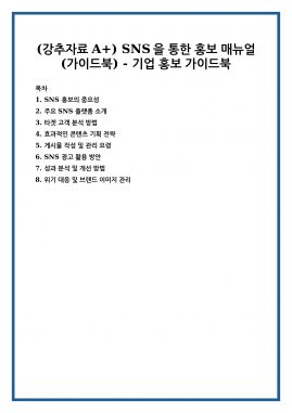 SNS을 통한 홍보 매뉴얼(가이드북) - 기업 홍보 가이드북-1페이지