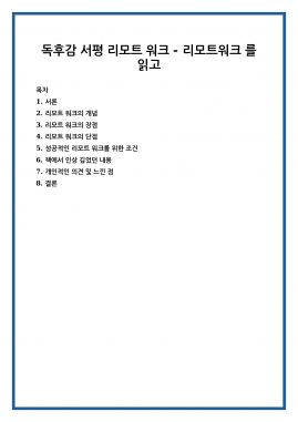 독후감 서평 리모트 워크 - 리모트워크 를 읽고-1페이지