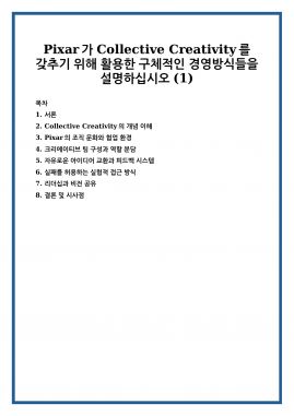 Pixar가 Collective Creativity를 갖추기 위해 활용한 구체적인 경영방식들을 설명하십시오 (1)-1페이지