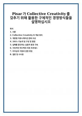 Pixar가 Collective Creativity를 갖추기 위해 활용한 구체적인 경영방식들을 설명하십시오-1페이지