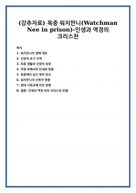 (강추자료) 옥중 워치만니(Watchman Nee in prison)-인생과 역경의 크리스찬-1페이지