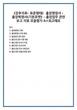 출장명령서 - 출장복명서(기본포멧) - 출장업무 관련 보고 자료 모음평가-1페이지