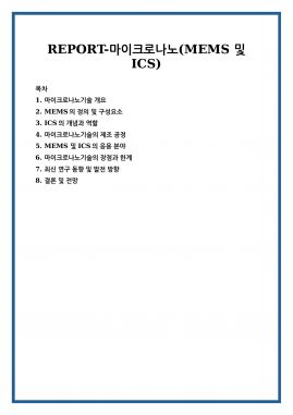 REPORT-마이크로나노(MEMS 및 ICS)-1페이지