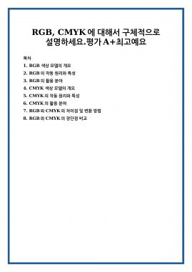 RGB, CMYK에 대해서 구체적으로 설명하세요.평가-1페이지