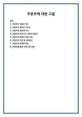 우분트에 대한 고찰-1페이지