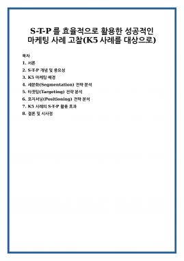 S-T-P를 효율적으로 활용한 성공적인 마케팅 사례 고찰(K5사례를 대상으로)-1페이지